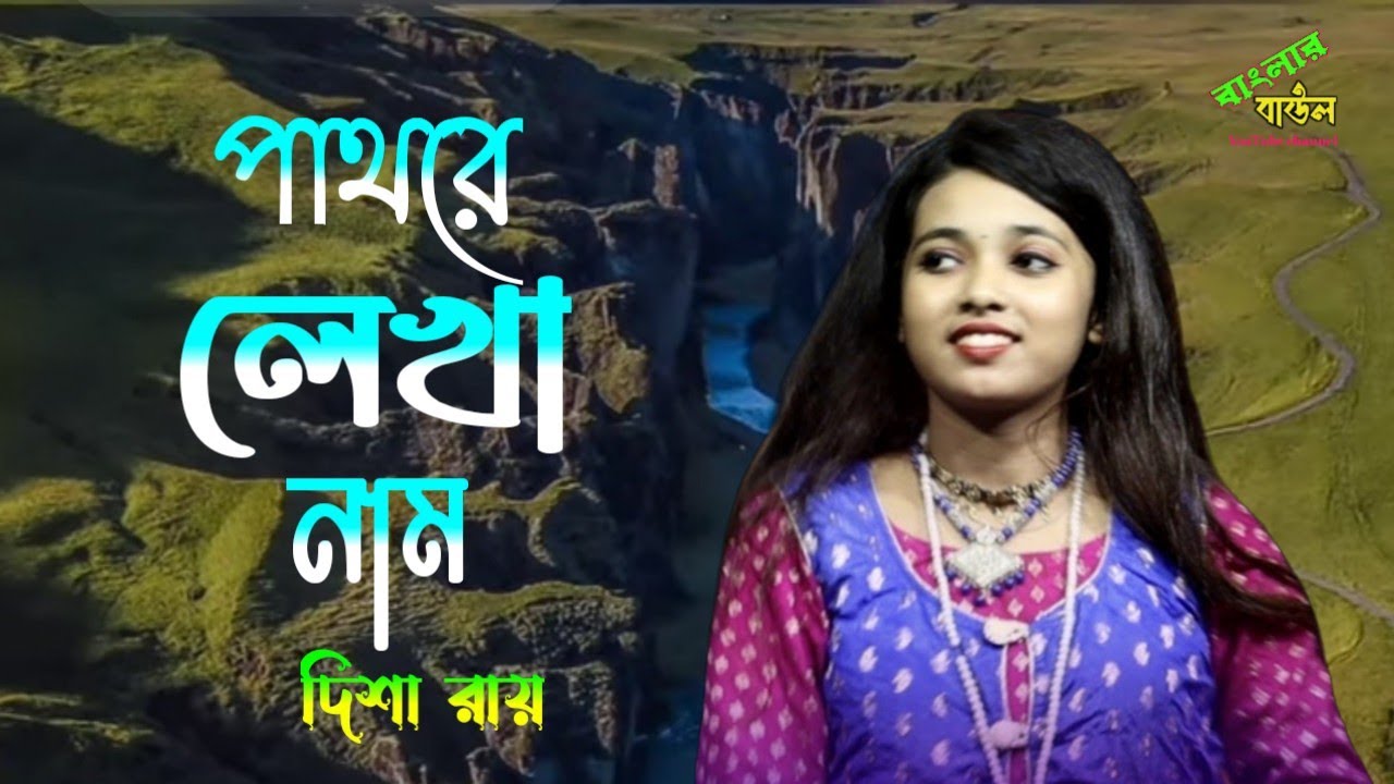 পাথরে লেখা নাম হয়তো মুছে যেতে পারে ! Pathre Lekha Naam ! Disa roy ...