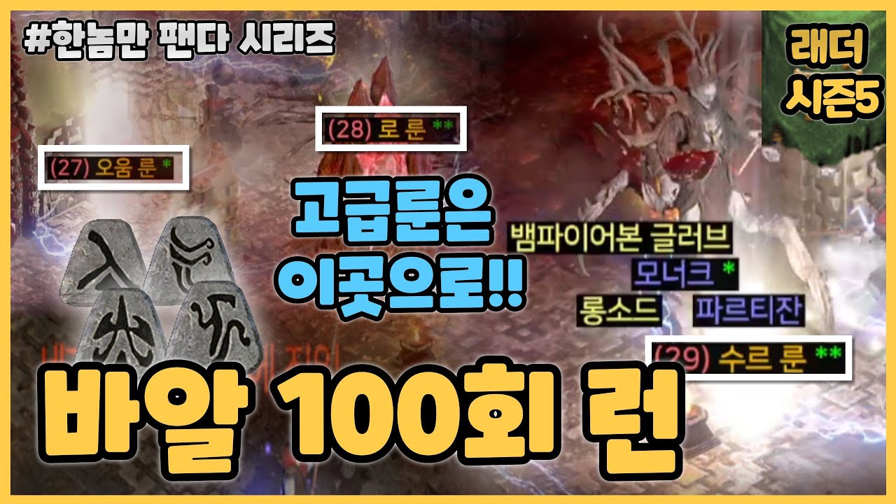 래더시즌5 디아블로2레저렉션 바알런 100회 고급룬 직득은 이제 여기로 세계석 성체파밍 100회 Youtube