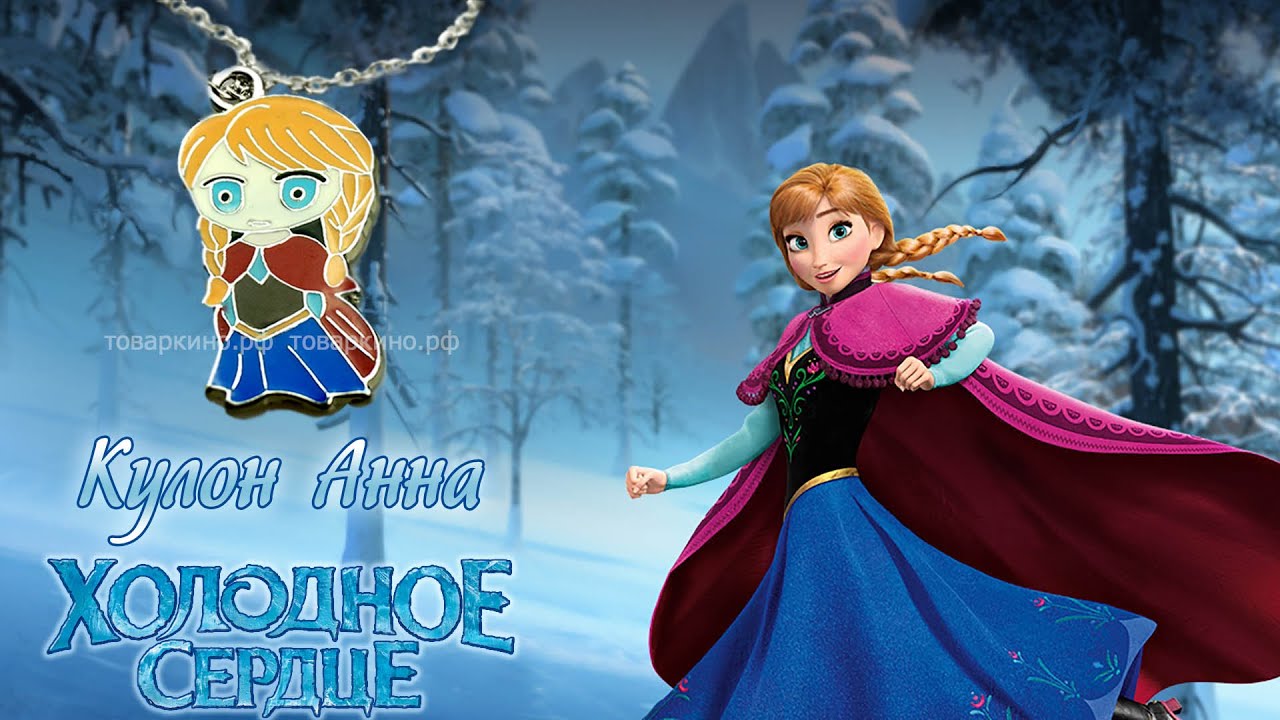 Кулон Анна Холодное Сердце - YouTube