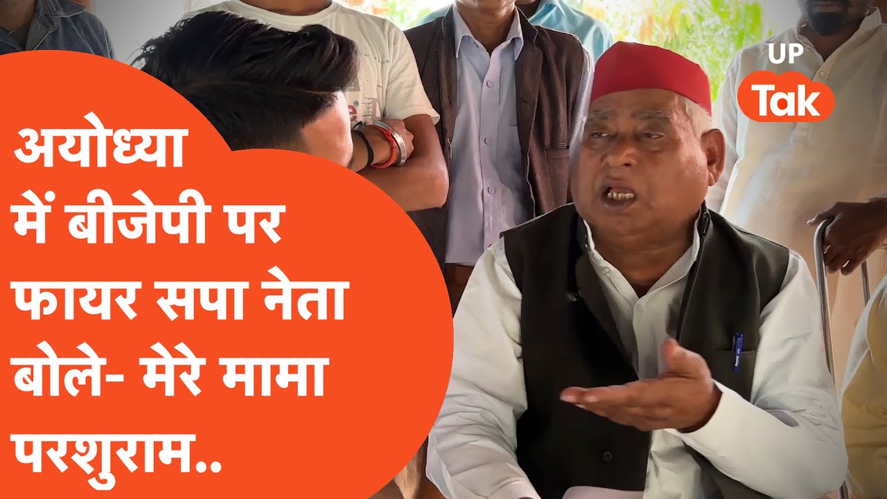 Ayodhya SP Candidate: बीजेपी पर फायर हुए सपा नेता ने बीजेपी प्रत्याशी ...