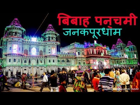 बिबाह पन्चमी-JANAKPURDHAM (DHANUSHA) NEPAL 2017-SHORT DOCUMENTARY - YouTube