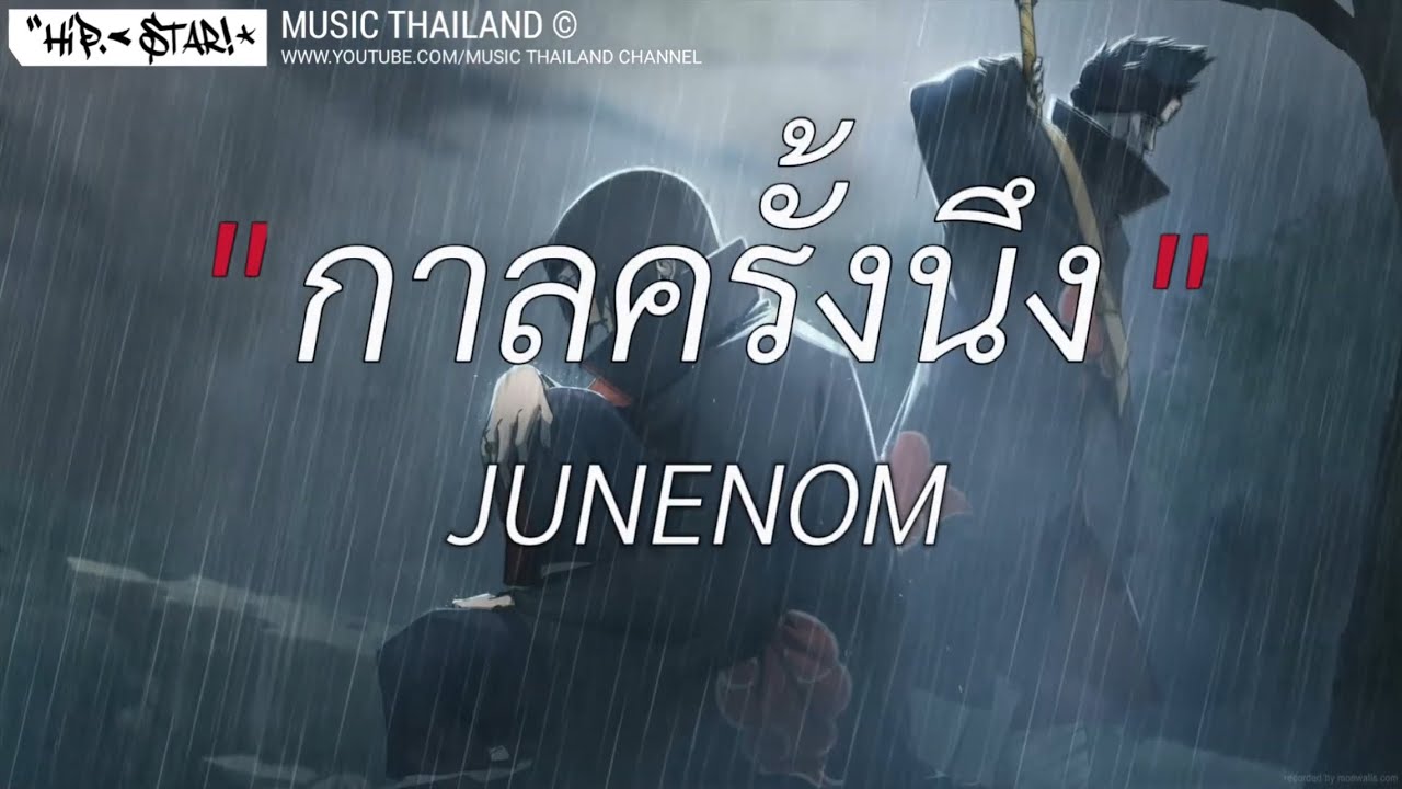 กาลครั้งหนึ่ง - JUNENOM | รักเเรัก,Wish,ยื้อ [ เนื้อเพลง ] - YouTube