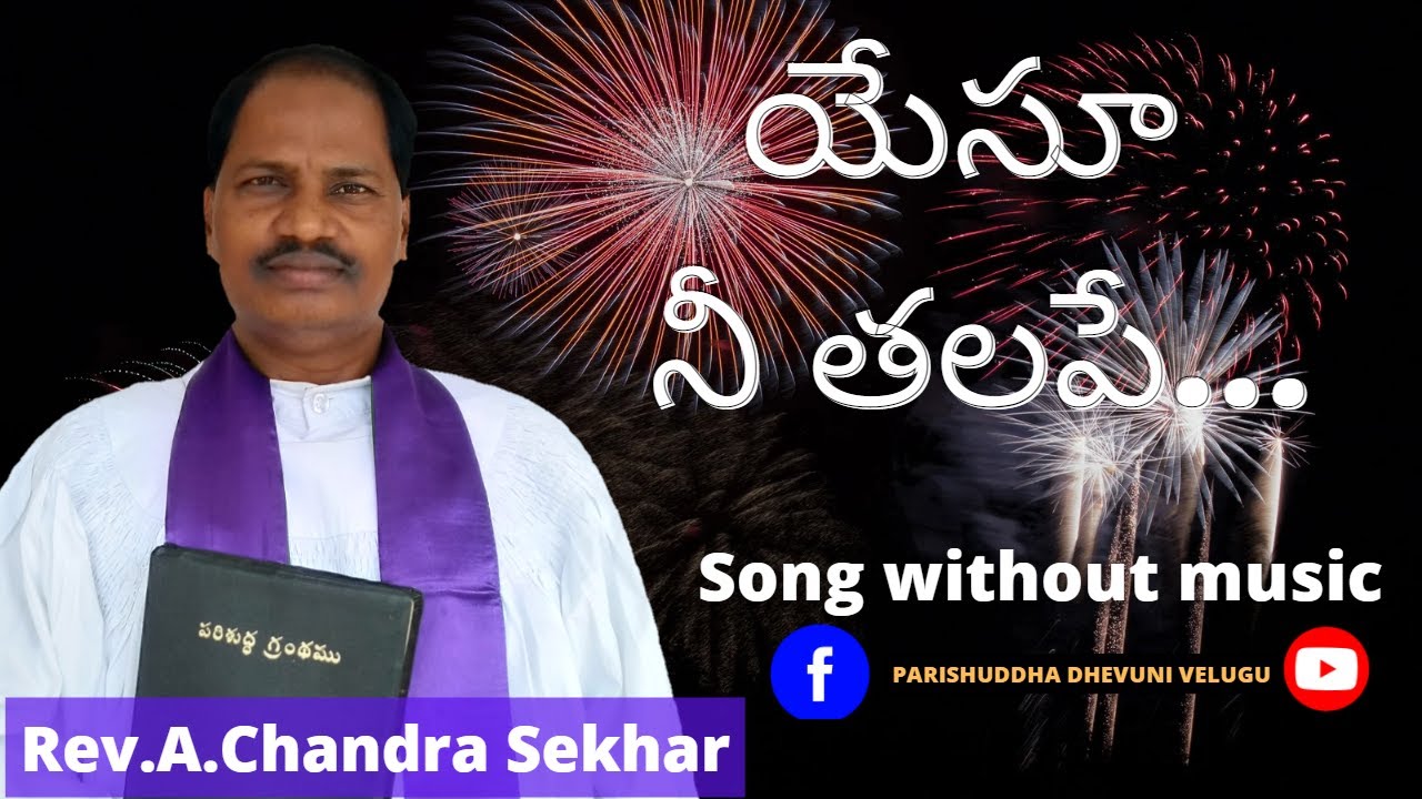 Yesu Nee Thalape || యేసూ నీ తలపే || Telugu Christian Song // Rev.a ...