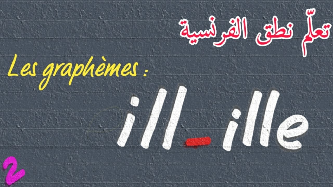 تعلم نطق الفرنسية: المقاطع الكتابية Les graphèmes: ill 🔸️ ille - YouTube