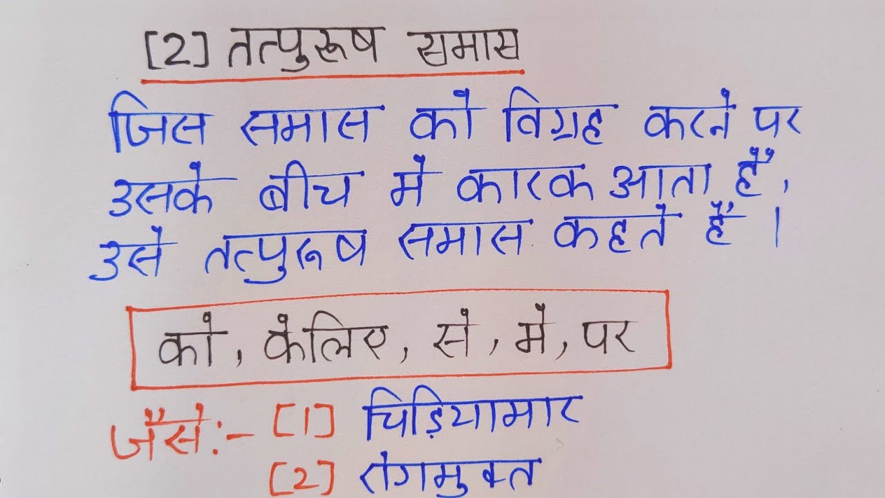 तत्पुरुष समास किसे कहते हैं । tatpurush samas Kise Kahate Hain ...
