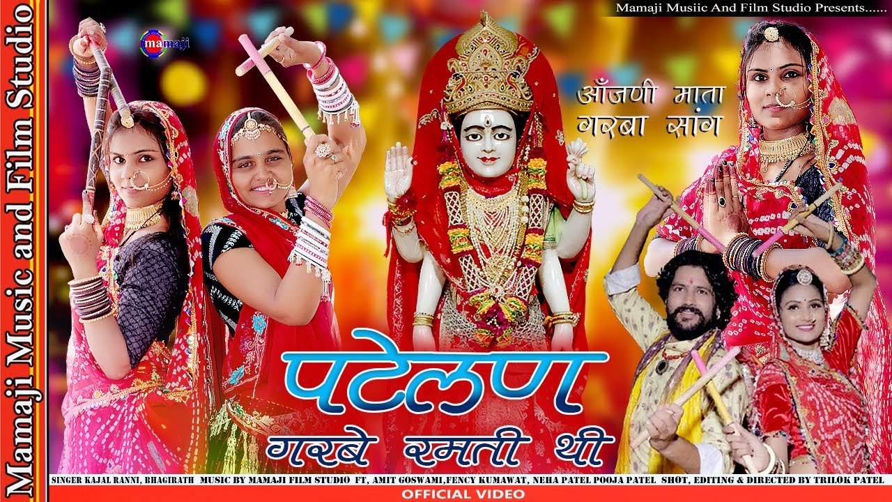 पटेलण गरबे रमती थी || Patelan Garabe Ramati Thi || Aanjani mata Garba ...