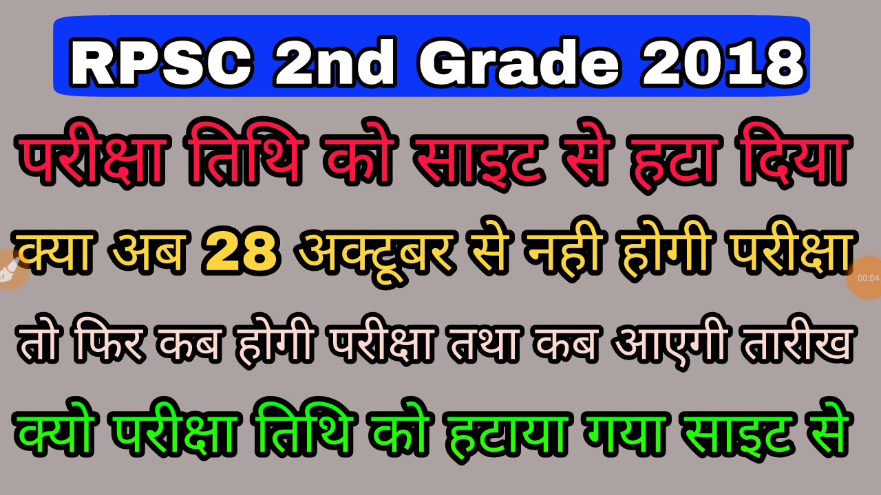 RPSC 2nd Grade 2018 Exam Date Cancelled rpsc-2nd-grade-2018-exam-date-cancelled