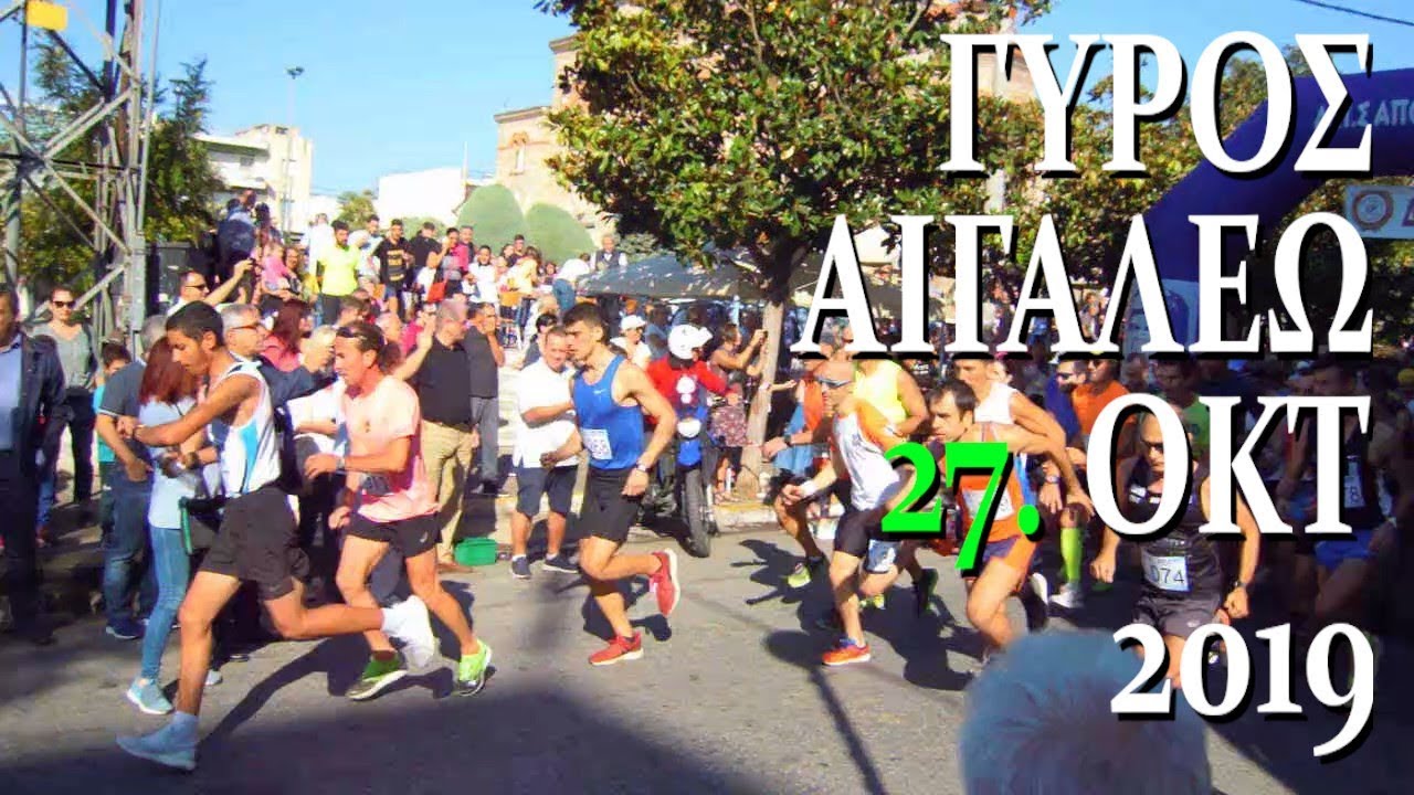 ΑΙΓΑΛΕΩ | Αγώνας δρόμου «Γύρος Αιγάλεω 2019» - (27.10.2019) - YouTube