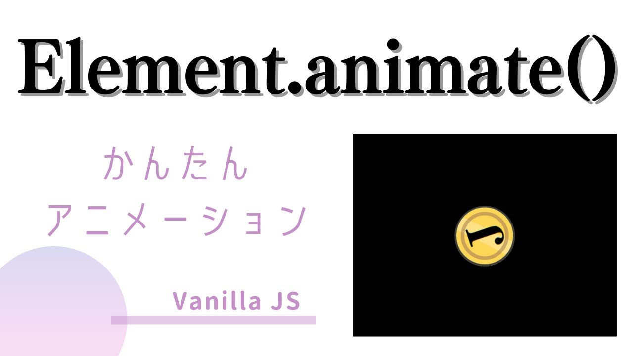 [JavaScript] かんたんアニメーション Element.animate() - YouTube