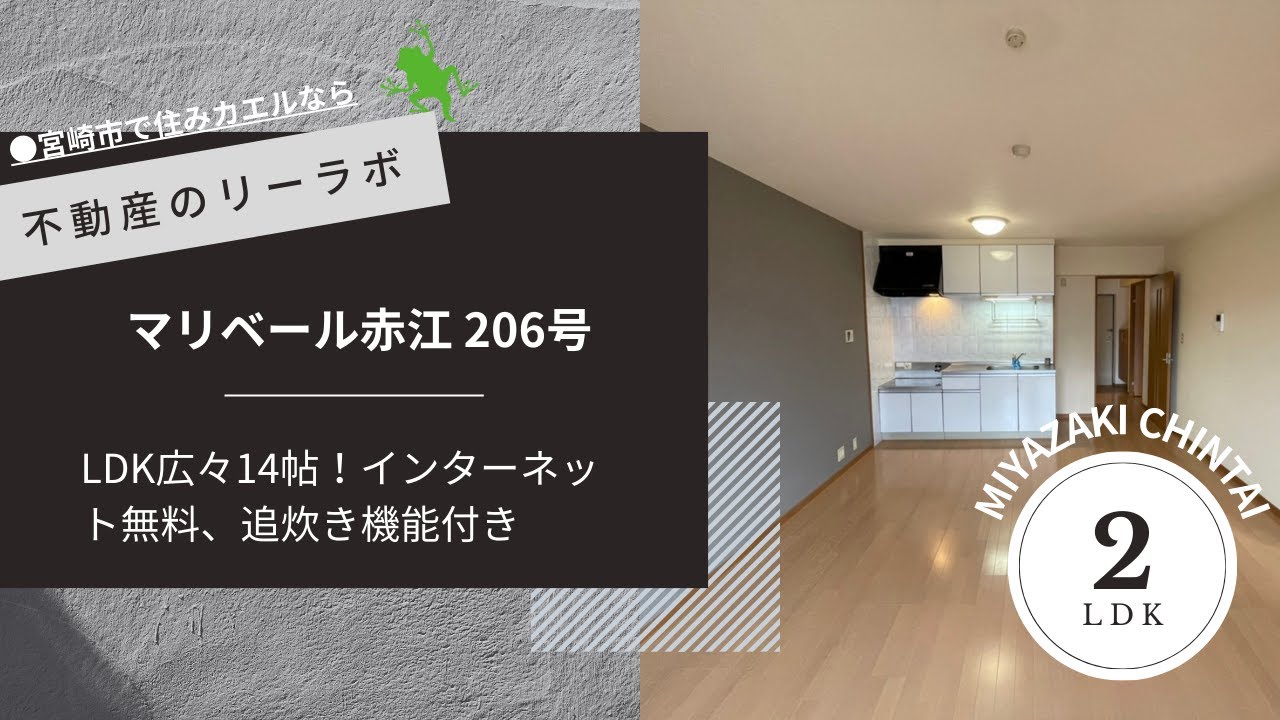 宮崎市 賃貸 2LDK リビング広々14帖！インターネット無料、追炊き機能完備 マリベール赤江 206【不動産のリーラボ】 - YouTube