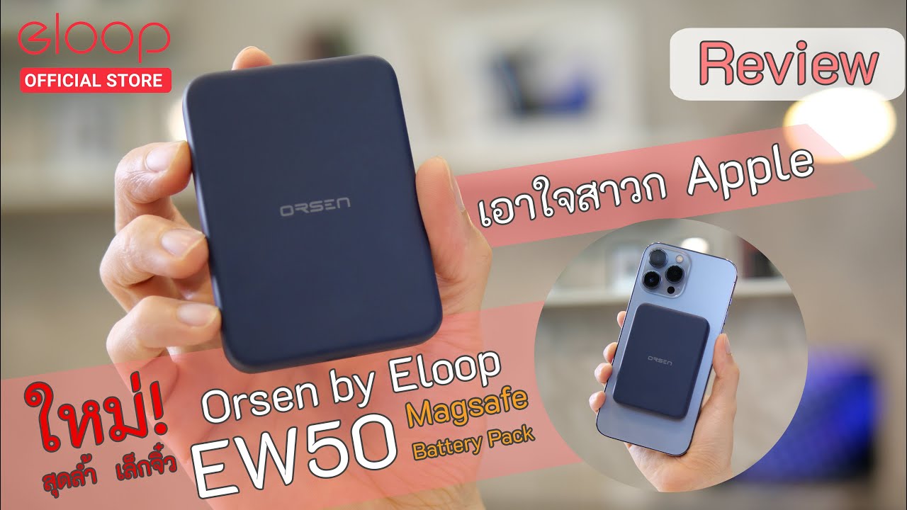 รีวิว Orsen by Eloop EW50 แบตสำรอง MagSafe 4200mAh (เอาใจสาวก iPhone ...