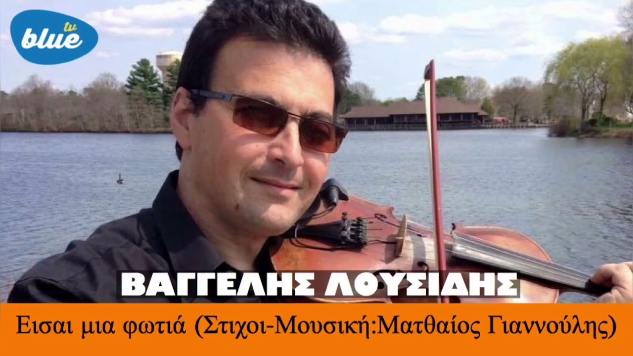 ΕΙΣΑΙ ΜΙΑ ΦΩΤΙΑ “Βαγγέλης Λουσίδης” - YouTube