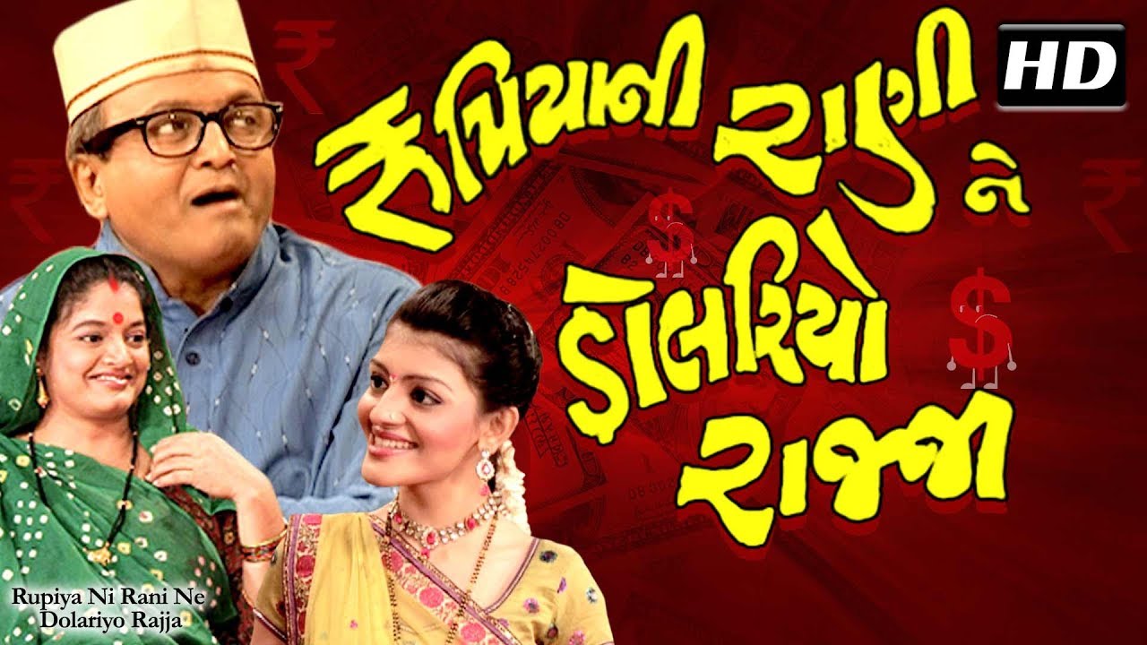 Rupiya Ni Rani Ne Dolariyo Raja | Superhit Comedy Gujarati Natak ...