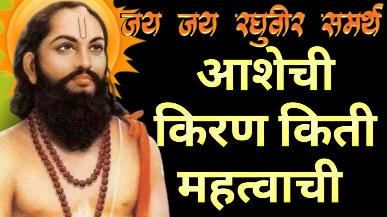 Aashechi Kiran | Jay Sadguru | JayJay Raghuvir Samarth | Sadguru Updesh ...