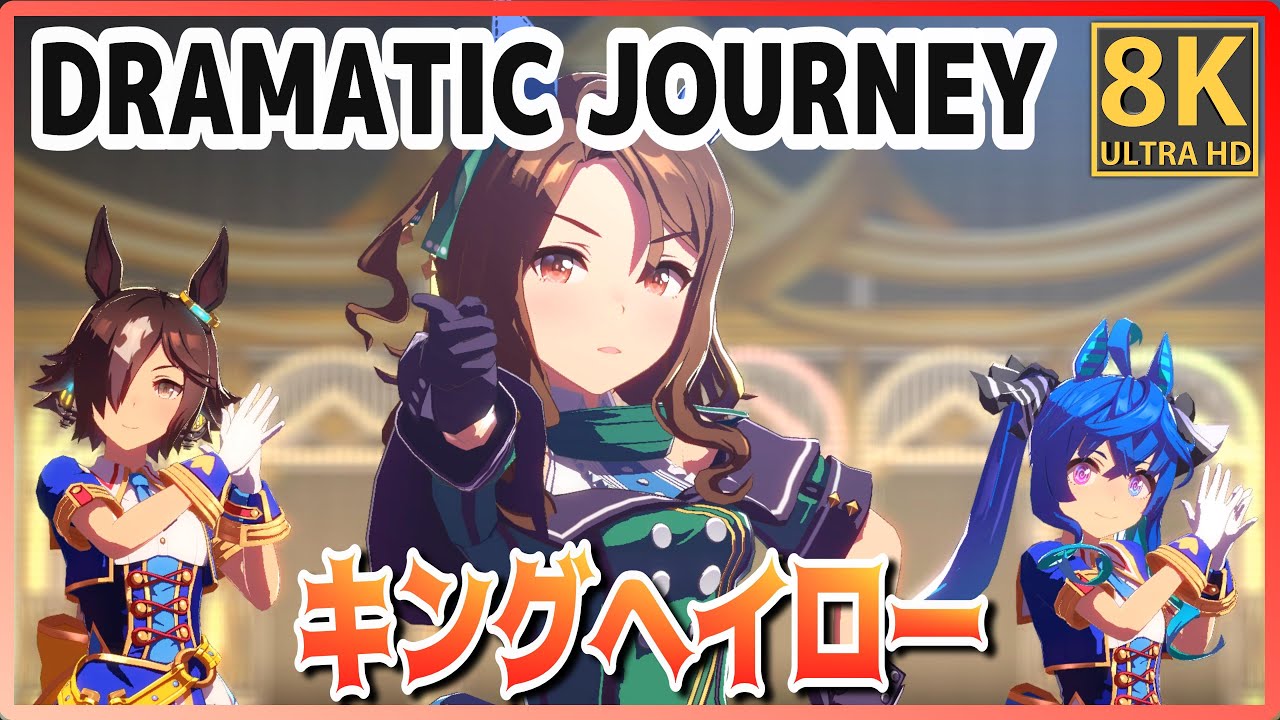 キングヘイロー】DRAMATIC JOURNEY（早着替 Quick-change ）ライスシャワー／サトノダイヤモンドと #8K ライブシアター【#ウマ娘】 - YouTube