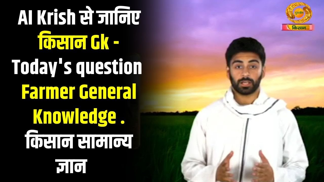किसान Gk - Today's question | Farmer General Knowledge | किसान सामान्य ...