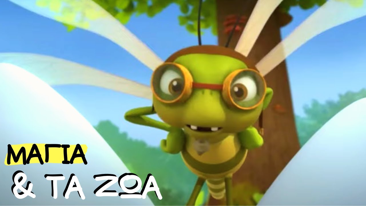 Η Μάγια και τα ζώα, μια ξαφνική περιπέτεια!!! 🙃🌿🌟| Μάγια η Μέλισσα ...