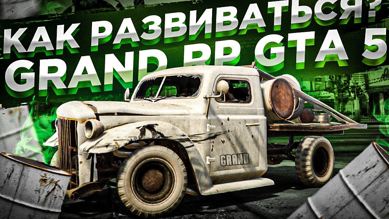 КАК БЫСТРО РАЗВИТЬСЯ И ЗАРАБОТАТЬ? l ГАЙД ДЛЯ НОВИЧКОВ l ГРАНД РП ГТА 5 ...