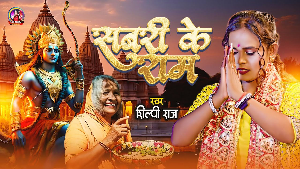 Sabri Ke Ram - #Shilpi Raj - सबरी क़े राम - Ram Mandir Song Bhojpuri ...