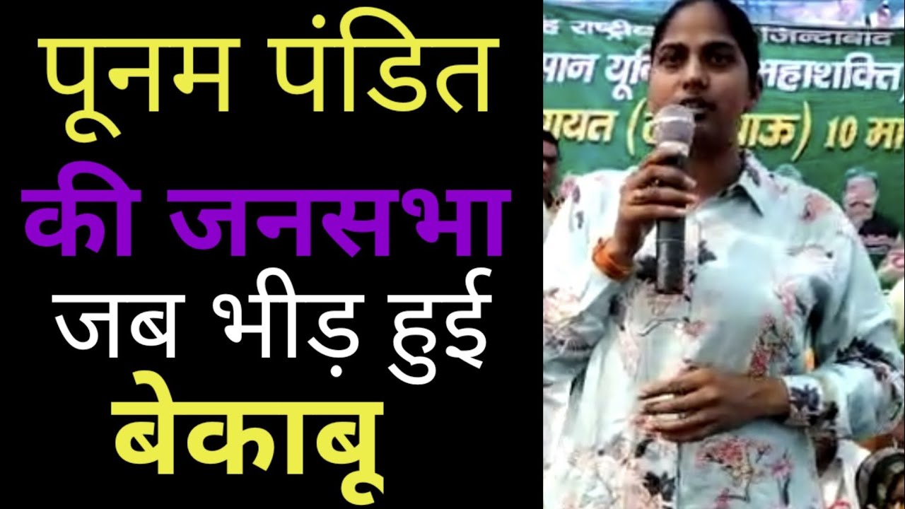 पूनम पंडित की जनसभा में जब भीड़ हुई बेकाबू, Poonam Pandit, Punam Pande ...
