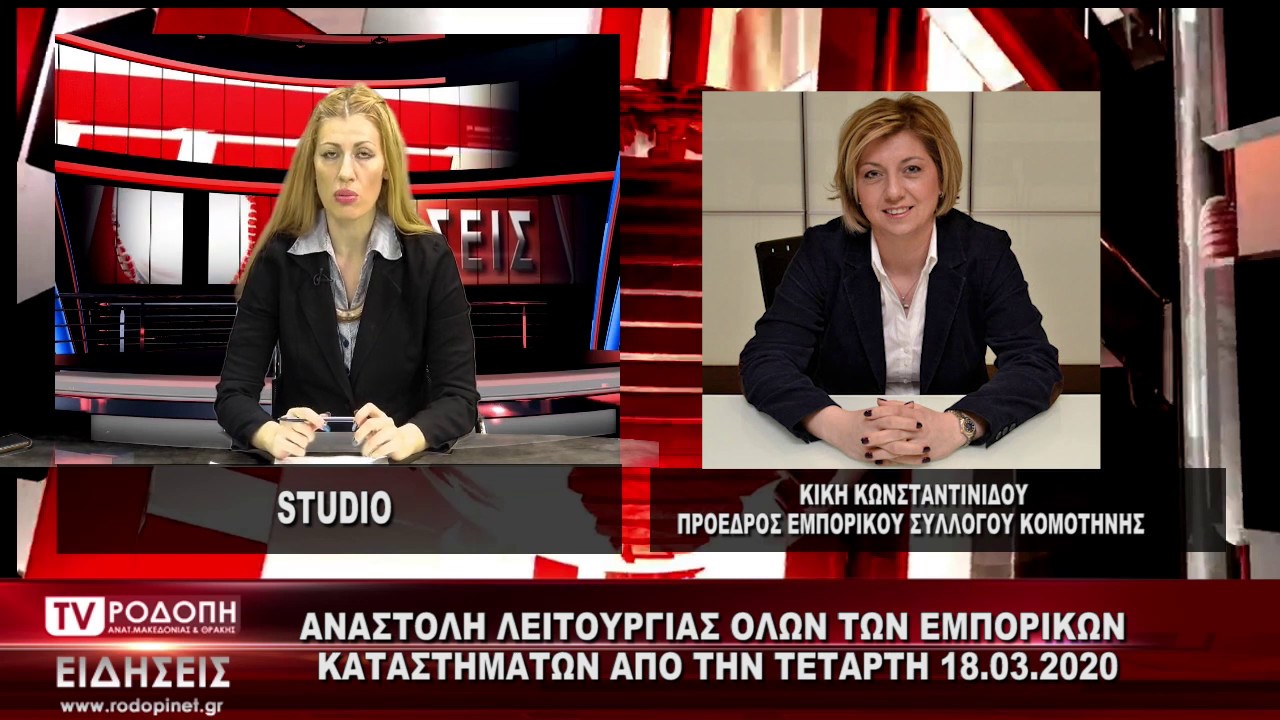 TV ΡΟΔΟΠΗ ΑΜΘ Κ.ΚΩΝΣΤΑΝΤΙΝΙΔΟΥ ΑΝΑΣΤΟΛΗ ΛΕΙΤΟΥΡΓΙΑΣ ΕΜΠΟΡΙΚΩΝ ...