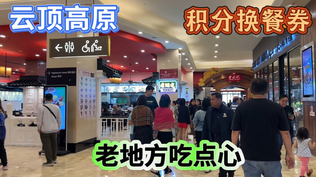 云顶高原、老地方点心早餐、积分换餐｜Genting Highlands | Lao Di Fang Dim Sum｜Meals ...