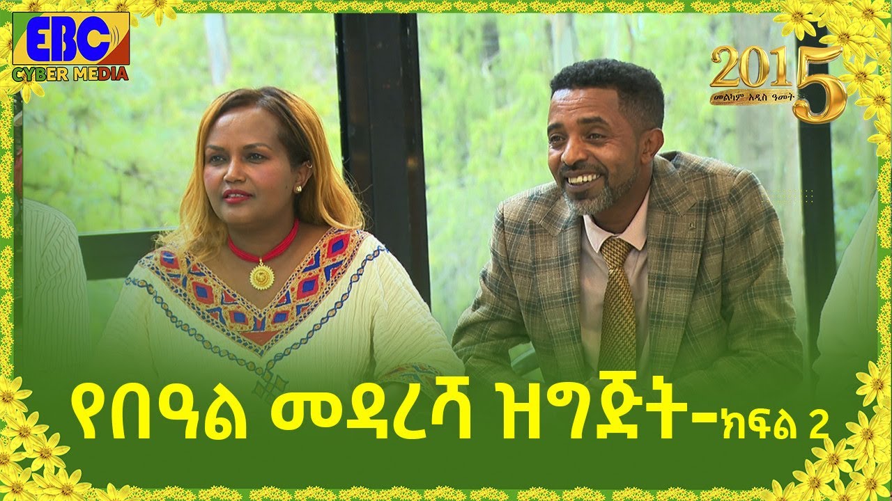 የጳግሜ 4 የበዓል መዳረሻ ዝግጅት ክፍል 2 Etv Ethiopia News Youtube