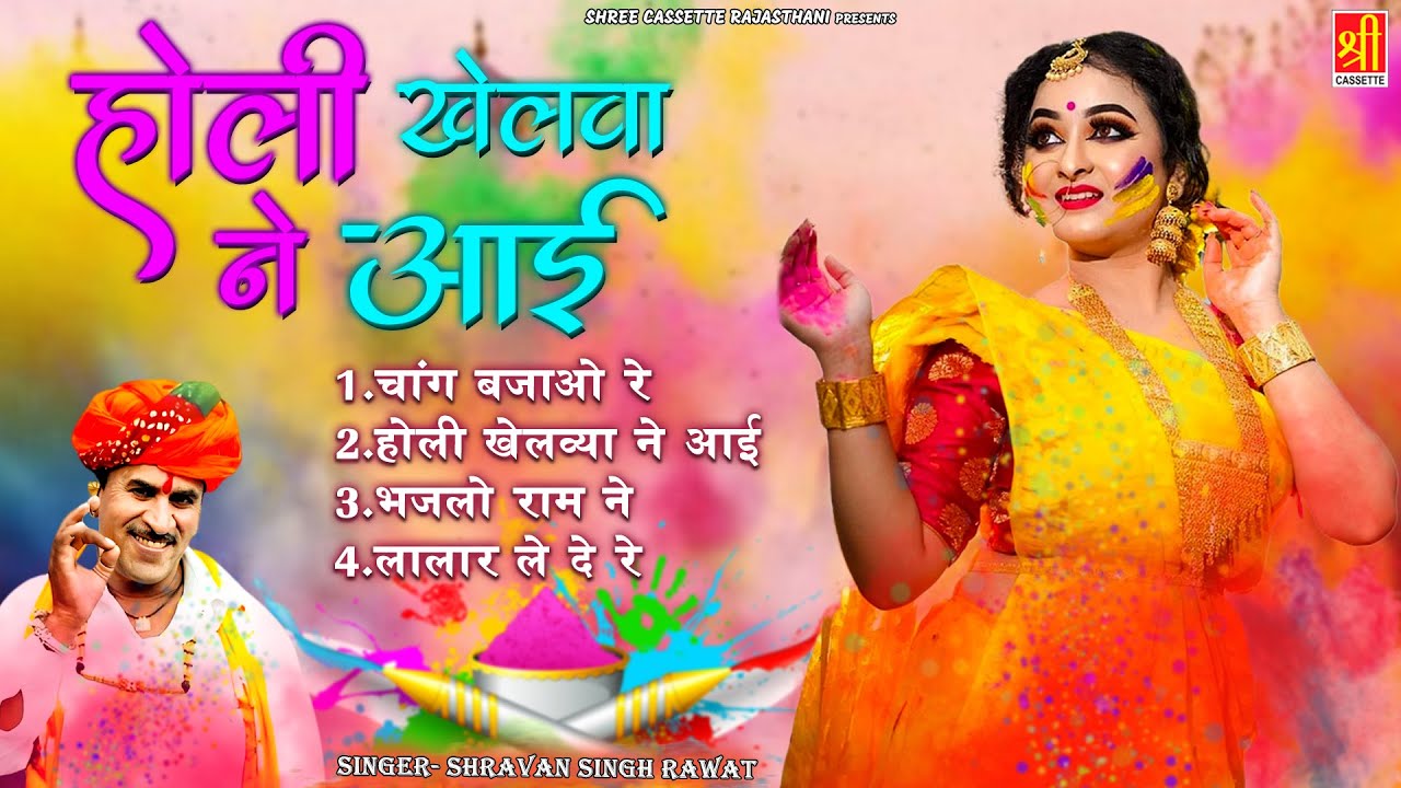 Holi Song Rajasthani | होली खेलवा ने आई | Holi Khelwah Na Ayi | Full ...