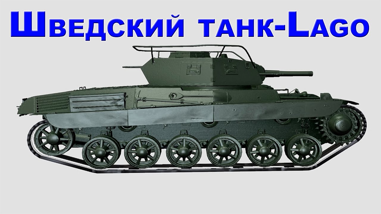 Шведский танк Lago World of Tanks - YouTube