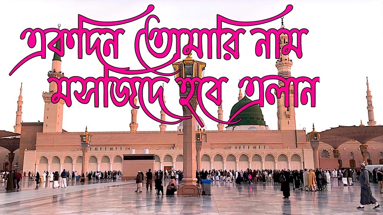 একদিন তােমারি নাম মসজিদে হবে এলান। ekdin tomari nam masjide hobe elan | - YouTube