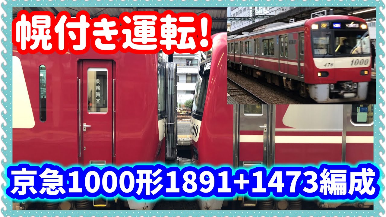 【改正後に幌が付けられた⁉︎】京急1000形1891f+1473f エアポート急行羽田空港行き 神奈川新町駅発着シーン - YouTube