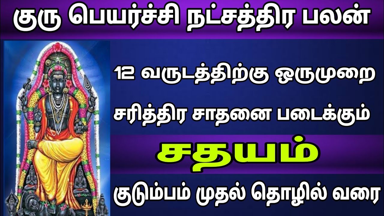 sathayam natchathiram kumba rasi | guru peyarchi palangal 2023 to 2024 ...
