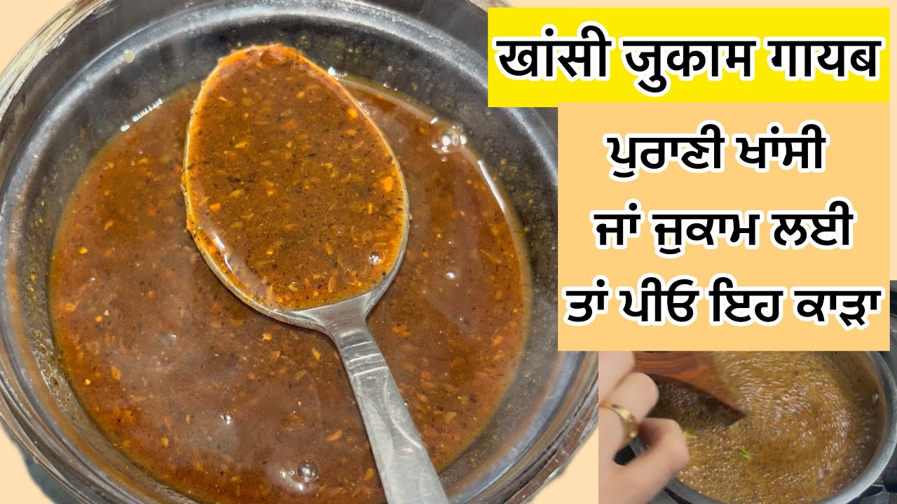 ਪੁਰਾਣੇ ਤੋਂ ਪੁਰਾਣਾ ਖਾਂਸੀ ਜੁਕਾਮ ਦੋ ਦਿਨ ਵਿੱਚ ਗਾਇਬ| Sufi kitchen Vlog 😋😇 - YouTube