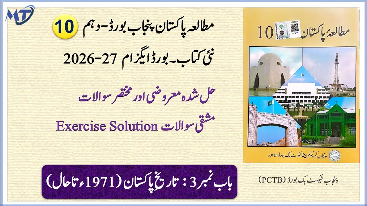 Pakistan Studies Class 10 Chapter 3 in urdu new book new syllabus 2025-26 Exercise MCQ Short ...