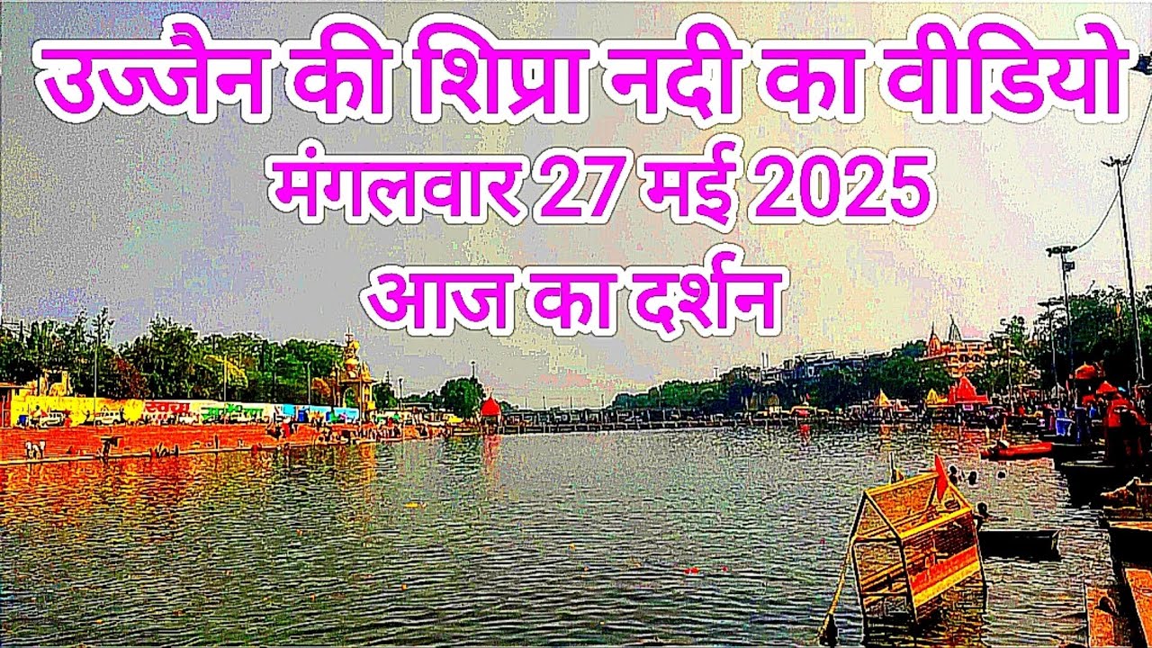 ujjain ki shipra nadi ka video #ujjain_ki_shipra_nadi_ka_video - YouTube