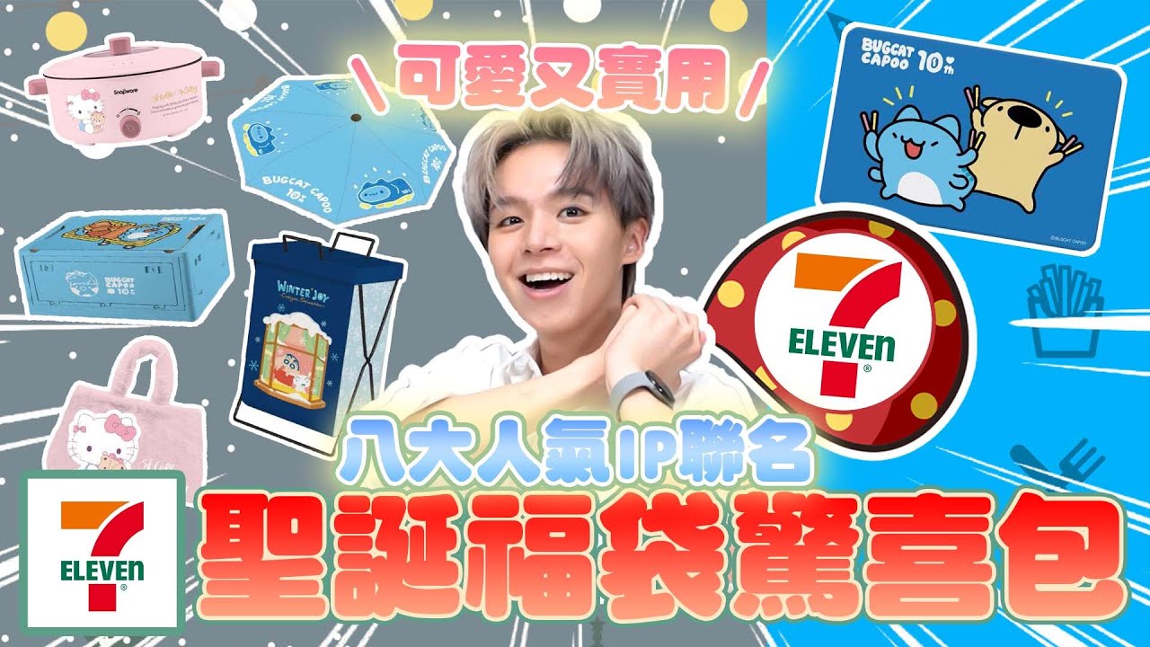 超可愛711聖誕福袋驚喜包開箱！8大IP角色你喜歡哪一款？趕快去711搶購收藏😍【黃氏兄弟開箱頻道】 - YouTube