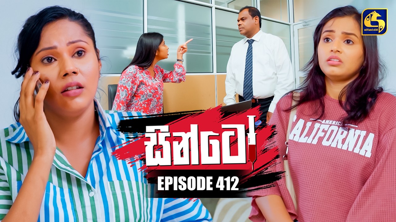 Sinto (සින්ටෝ) | Episode 412 | 13th May 2026 | Swarnavahini - YouTube