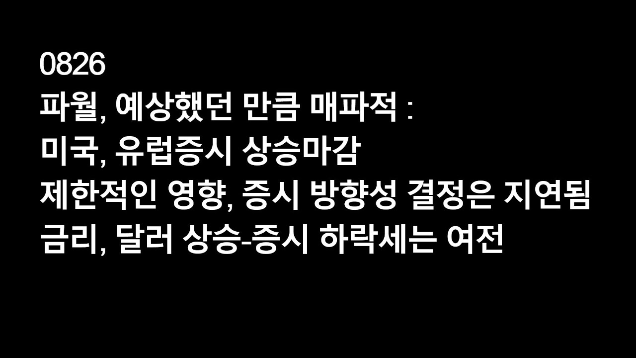 0826 파월 예상했던 정도의 매파적 발언 제한적 영향 증시 방향성 결정은 지연 금리 달러 상승세 증시 하락세는 여전 Youtube