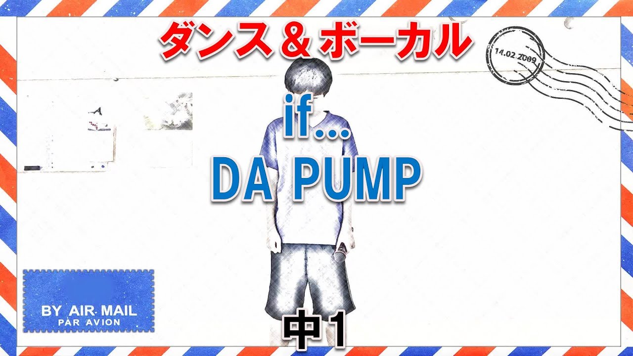 中1「if...」DA PUMP【歌って踊ってみた】 - YouTube