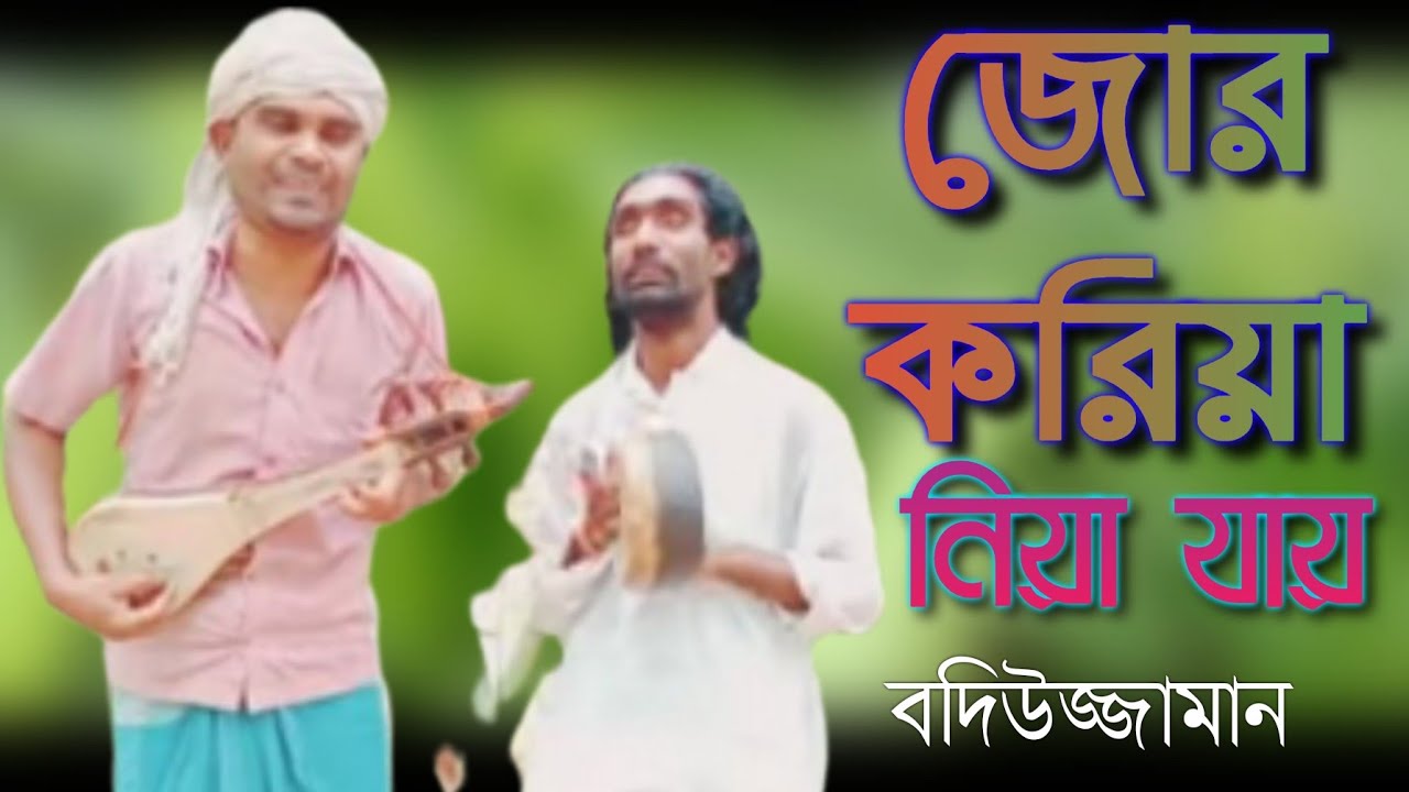 জোর করিয়া নিয়া যায় মোক ।। Jorkoriya Niya jay mok।। লিরিক্স মোঃ ...