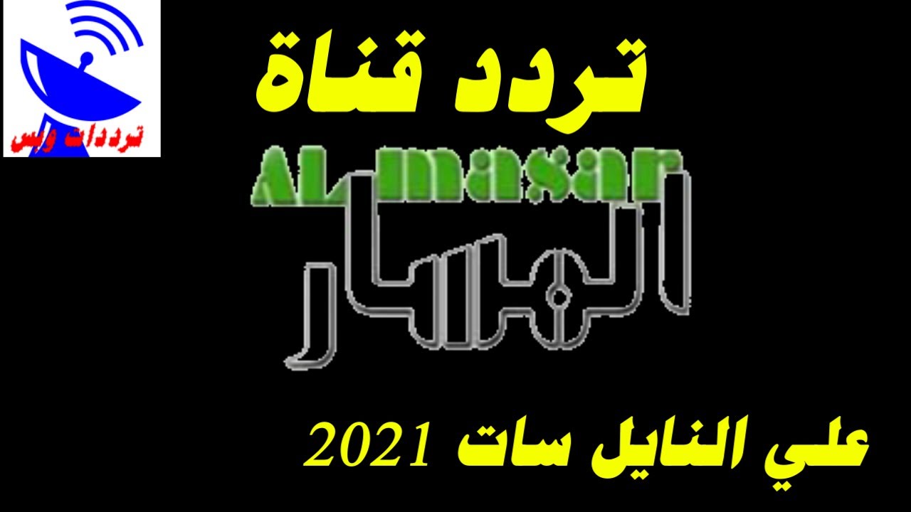 تردد قناة المسارالجديد 2021 Al Masar TV علي النايل سات - YouTube