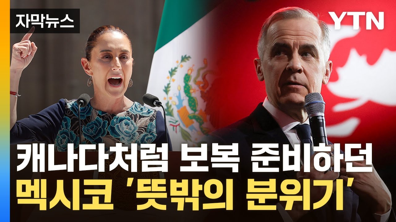 [자막뉴스] "절대로 美 일부 되지 않을 것" 캐나다 강경..."우린 피했다" 멕시코 환호 / YTN - YouTube