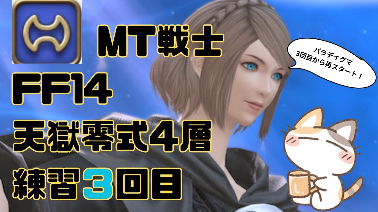 【FF14/Mana_Masamune】MT戦士で行く天獄零式4層練習3回目 - YouTube