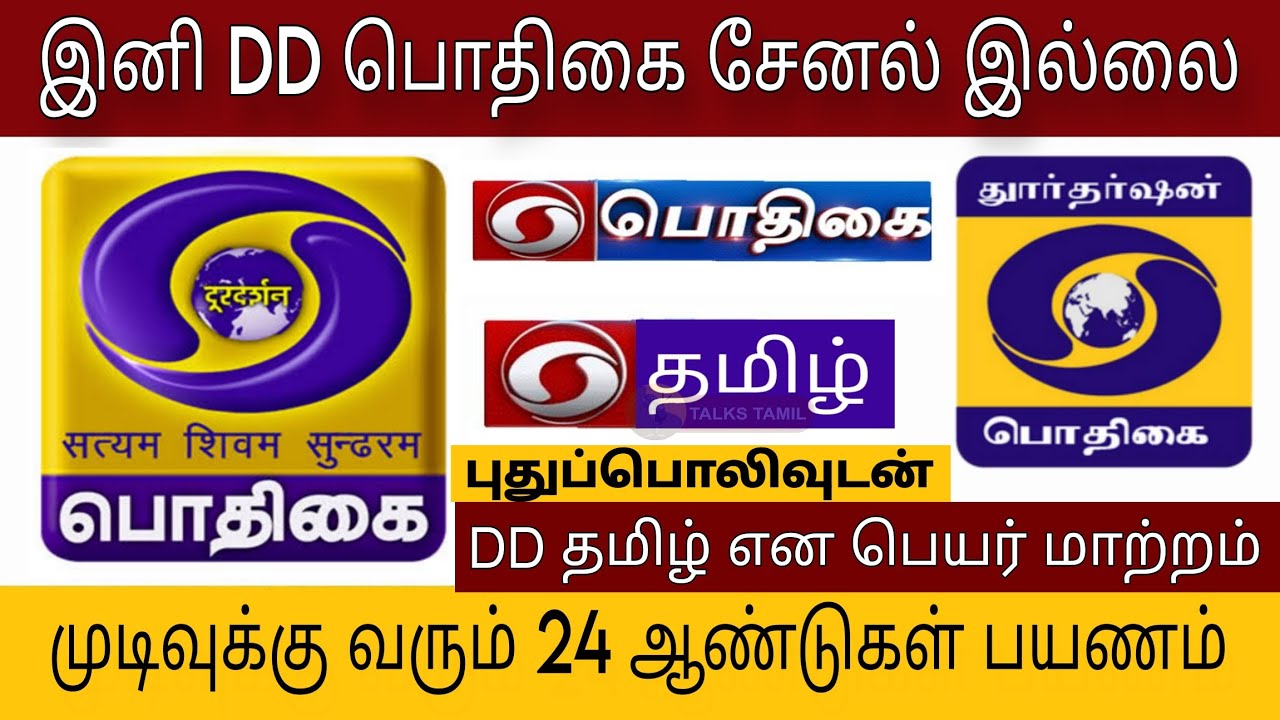 DD Podhigai TV Channel Name to be Changed as DD Tamil | #DDTamil # ...