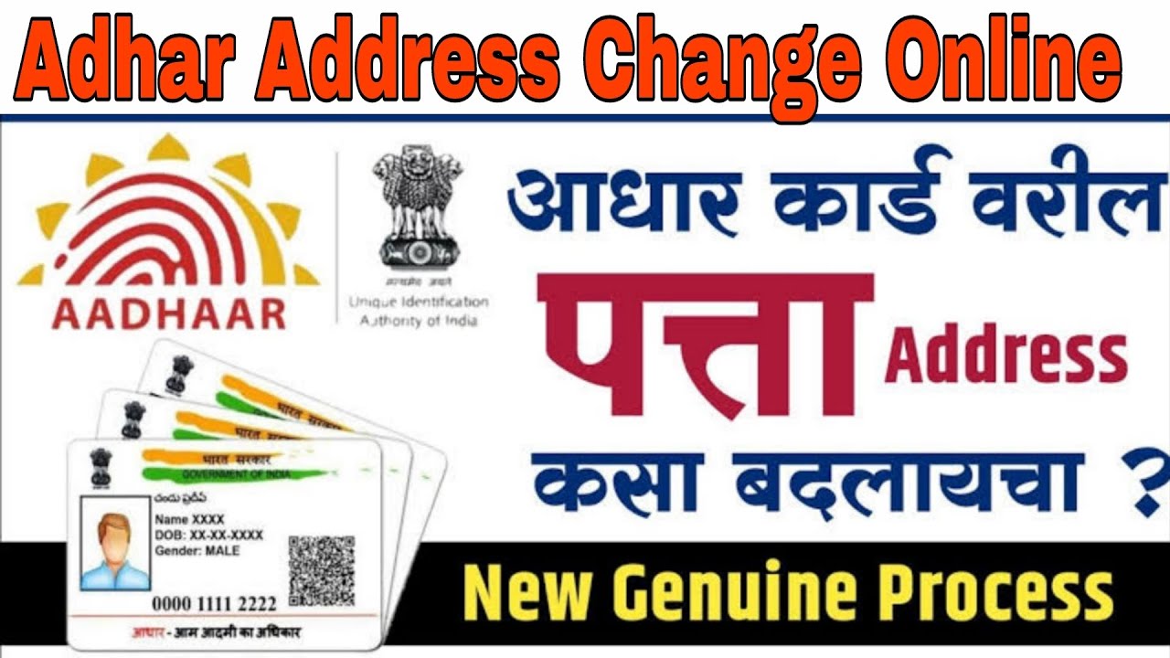 आधार कार्ड चा पत्ता बदल कसा करायचा | How To Aadhar Address Change ...