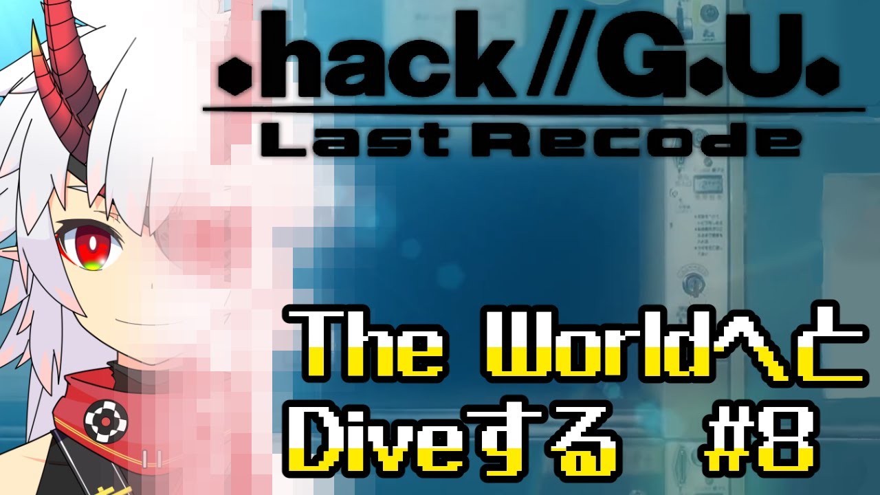 hack//G.U.】The WorldへとDiveする～ネトゲっぽいネトゲじゃないゲーム～【＃8】 - YouTube