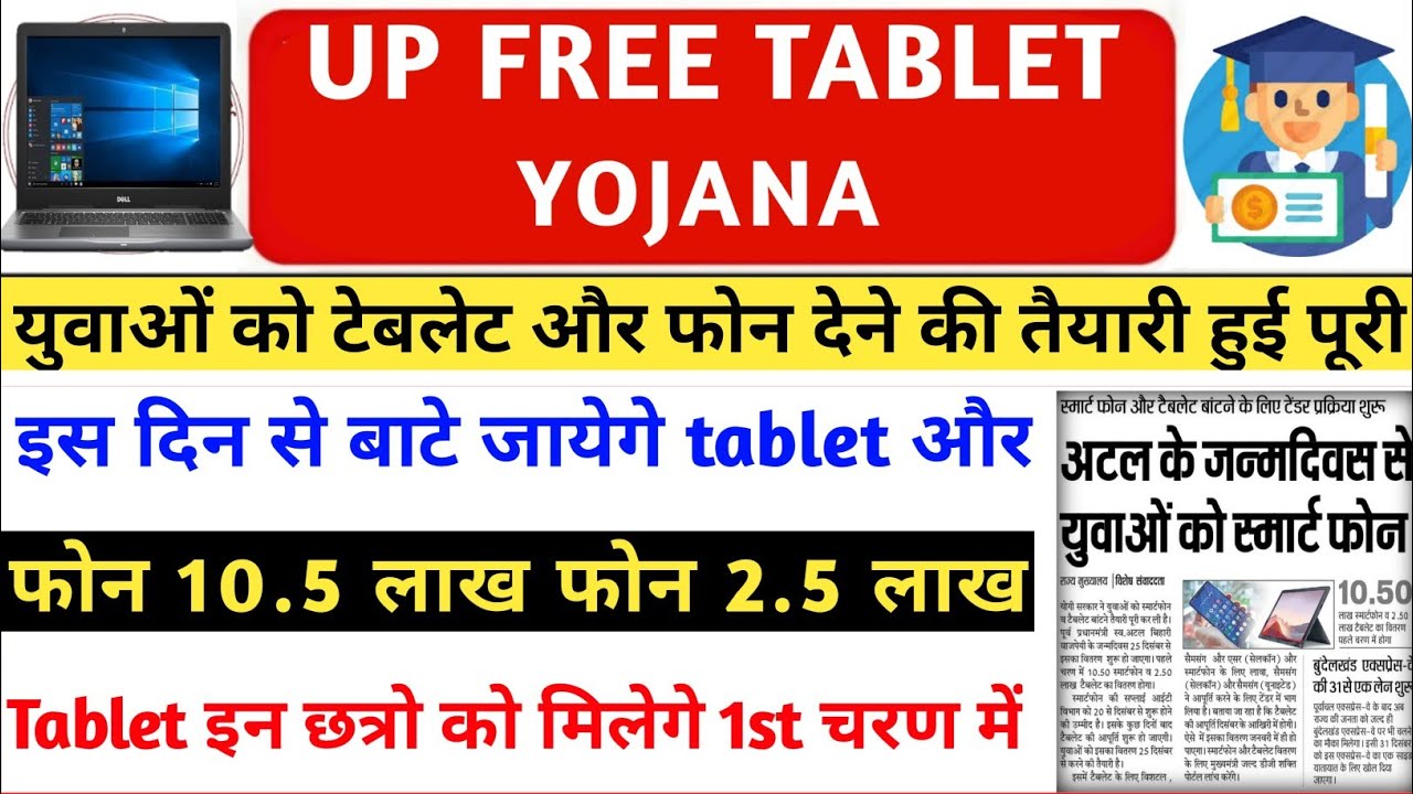 up free tablet | up free laptop Yojana | up free tablet kab milega | up ...