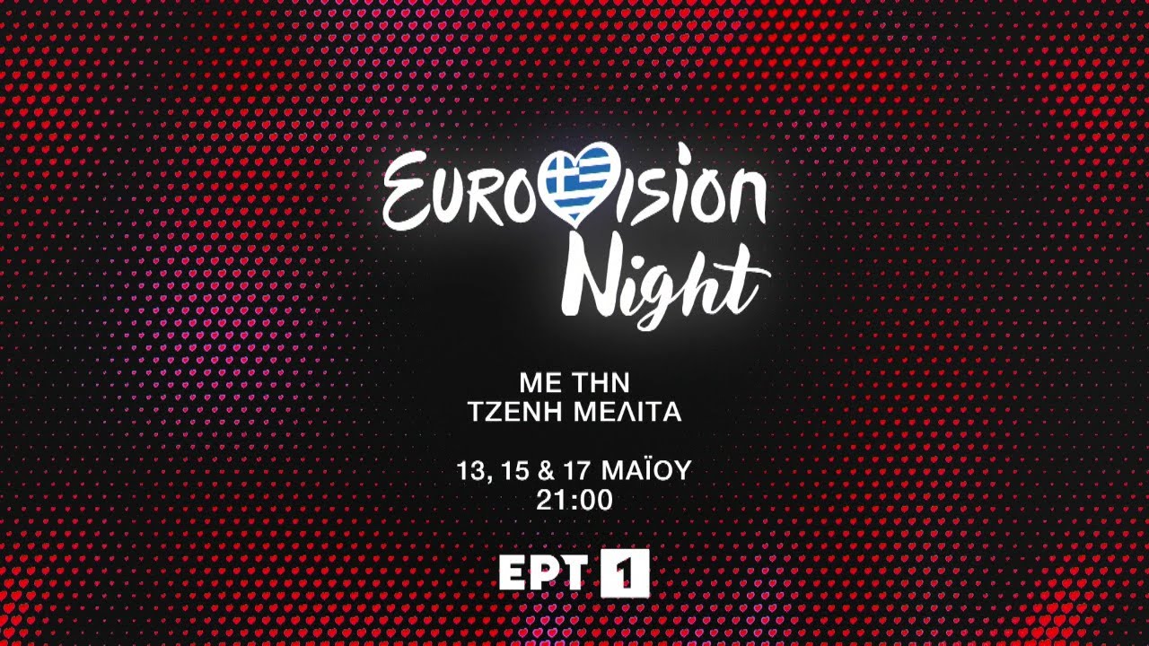 Eurovision Night | 13, 15 και 17 Μαΐου, στις 21:00 | ΕΡΤ1 - YouTube
