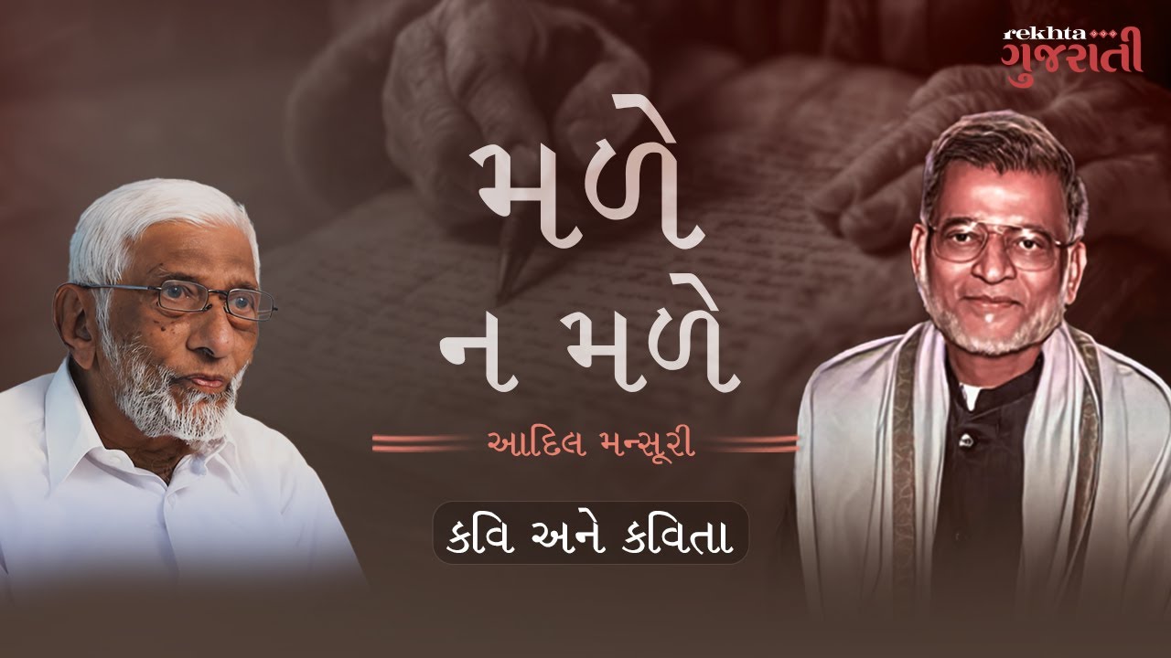 Adil Mansuri Ghazal Male Na Male | Gujarati Poet Adam Tankarvi - YouTube