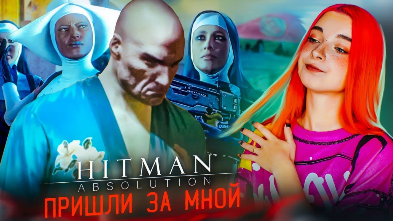 "СВЯТЫЕ" ПЕРЕШЛИ МНЕ ДОРОГУ Hitman: Absolution #9 - YouTube
